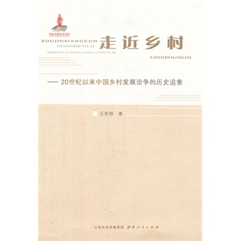 走进乡村 王先明著【书】