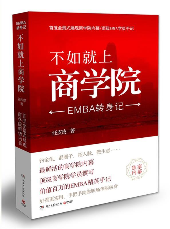 不如就上商学院 : EMBA转身记