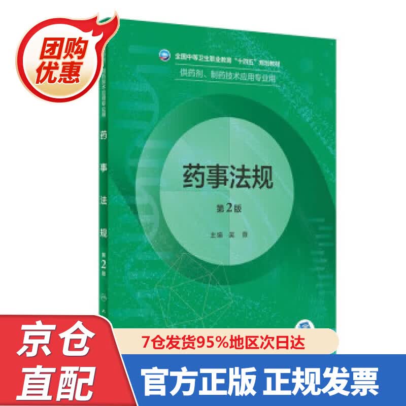 【新书】药事法规（第2版中职药剂） 吴薇 9787733777 人民卫生出版社