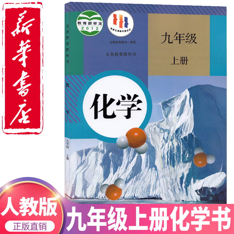 2023新版初三九年级上册化学书人教版教材 初中9九年级上册化学课本人教版教科书人民教育出版社九上化学人教化学课本