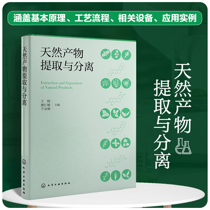 天然产物提取与分离