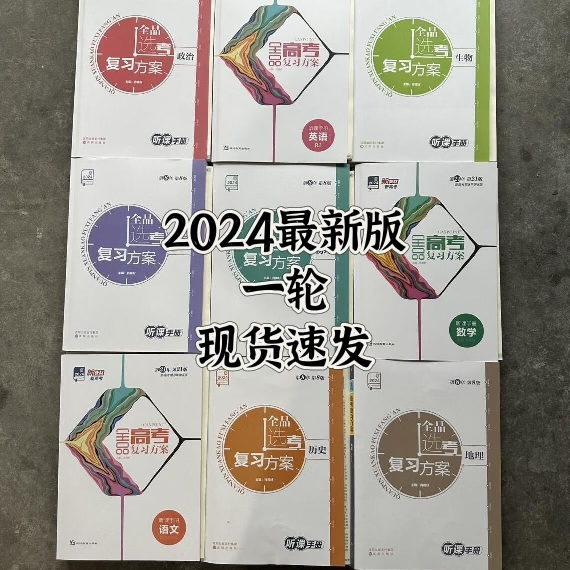 2024全品复习方案 生物
