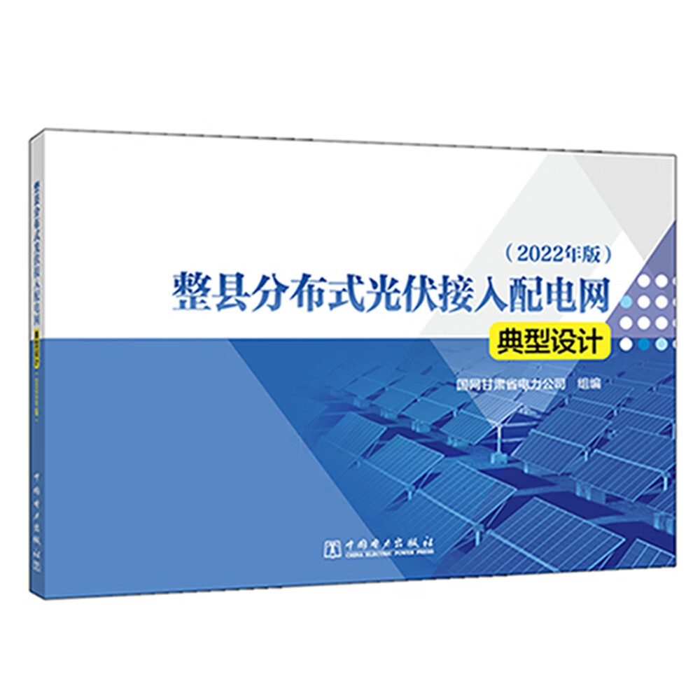 整县分布式光伏接入配电网典型设计（2022年版）