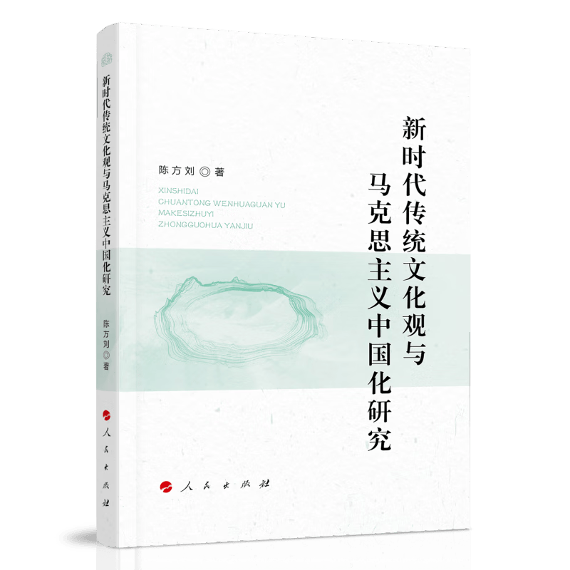 新时代传统文化观与马克思主义中国化研究