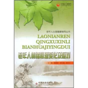老年人情绪心理变化及应对
