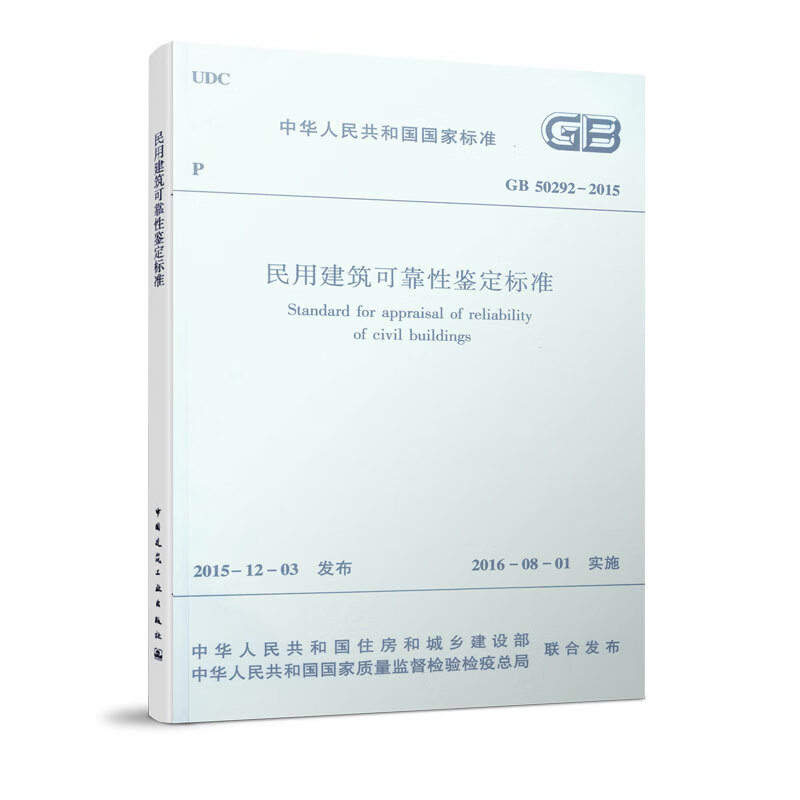 民用建筑可靠性鉴定标准 GB50292-2015