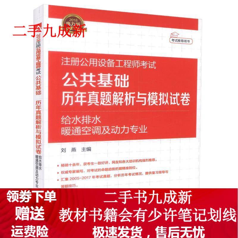 2018注册公用设备工程师 刘燕 9787519817527 中国电力出版社