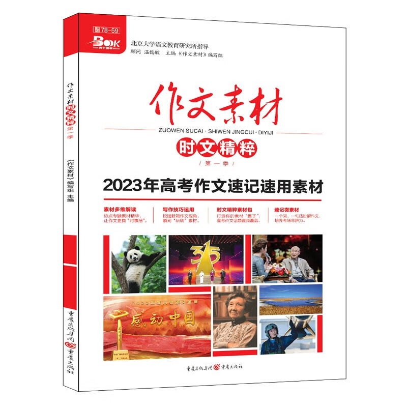 2023年作文素材时文精粹 第一季