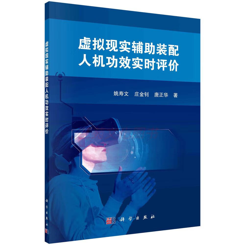 虚拟现实辅助装配人机功效实时评价 效实时评价