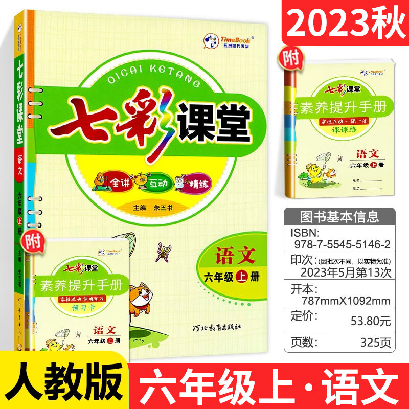 年级自选】2023新版七彩课堂一二三年级四年级五六年级下册语文人教版同步练习册课前预习单资料书课堂笔记教材全解 七彩课堂语文六年级上
