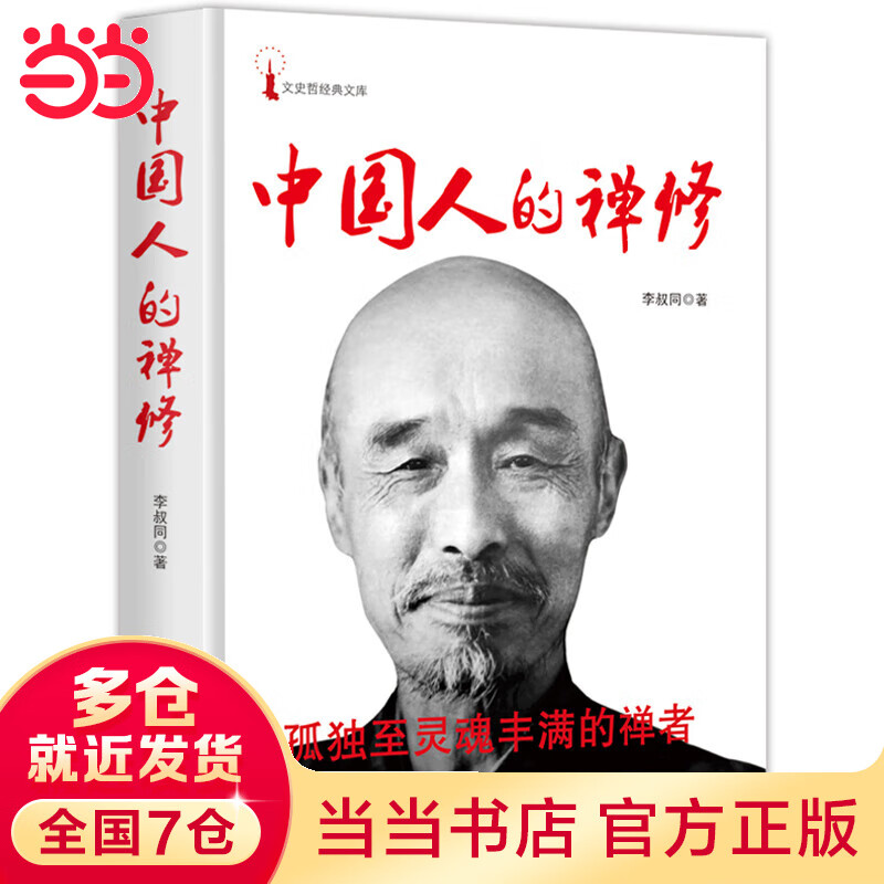 中国人的禅修（一代宗师弘一李叔同经典作品，孤独至灵魂丰满的禅者净化心灵、影响全民价值观的经典读本）