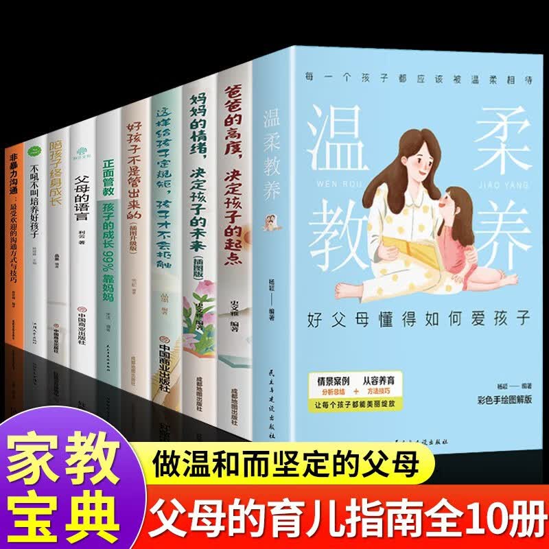 【精选好书全七册】温柔教养樊登好父母懂得如何爱孩子zui温柔的教养爸爸的高度妈妈的情绪好父母的父母话术 【全10册】