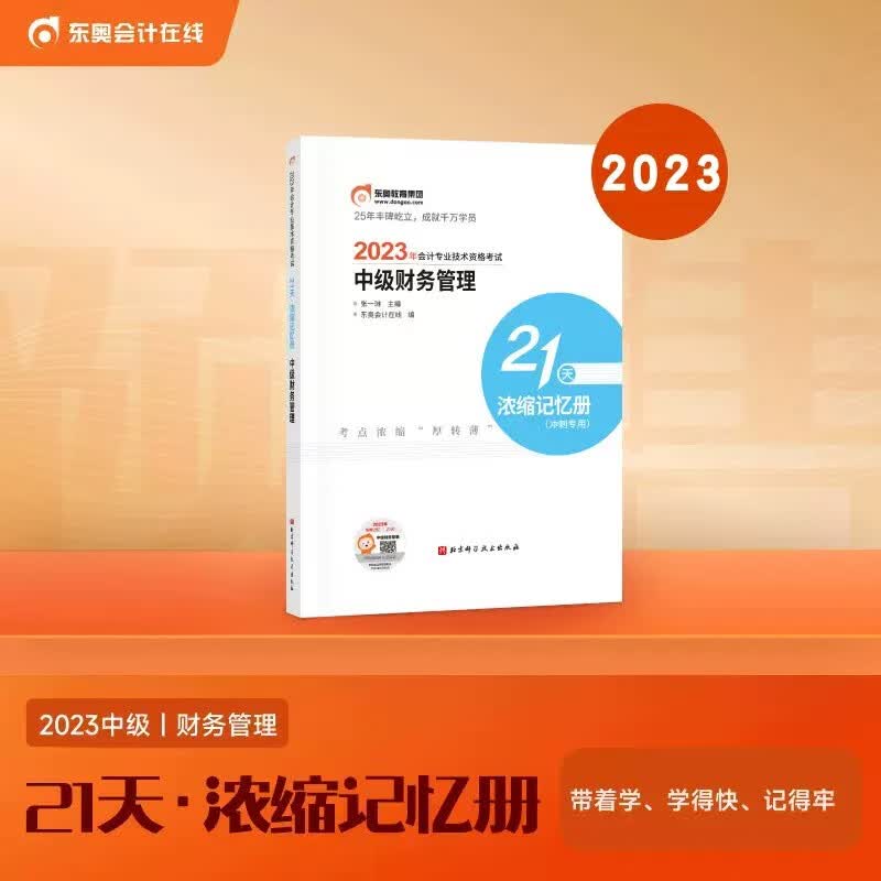 【新版现货】东奥2023年中级会计职称考试教材辅导书马小新陈小球张一琳21天浓缩记忆册 财务成本管理