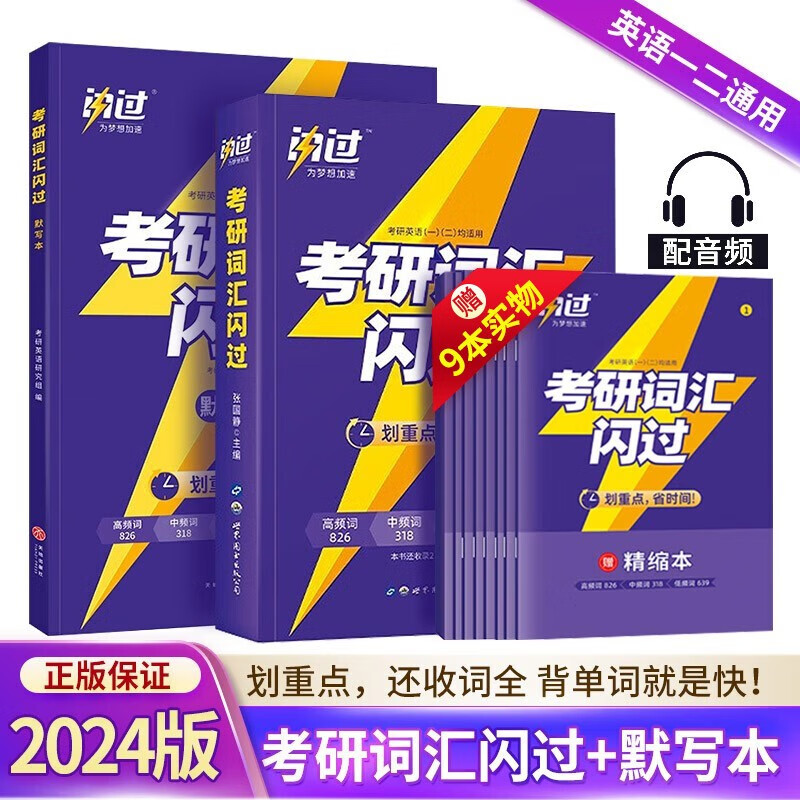 【单本包邮】考研英语2024版考研词汇闪过+默写本英语一二适用可搭语法长难句历年真题试卷红宝书考研真相