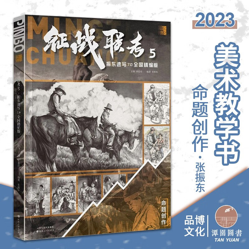 征战联考5振东速写7.0全国精编版2023品博张振东人物速写线描画法局部人体结构范画单人组合站坐蹲三姿绘画临摹步骤手绘教程动态场景速写书 征战联考5振东速写7.0全国精编版