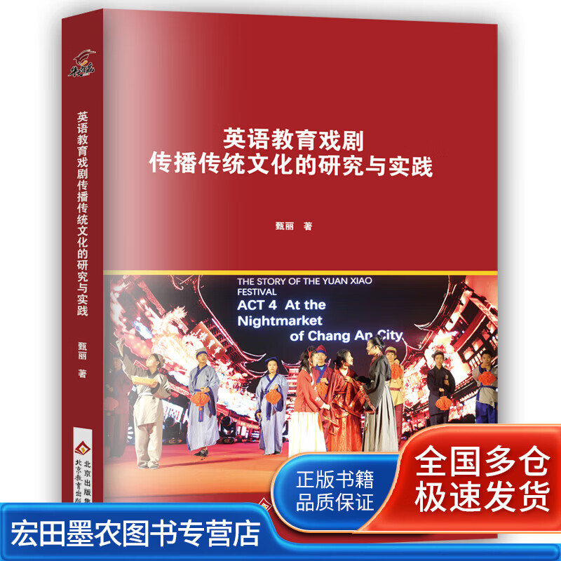 英语教育戏剧传播传统文化的研究与实践【好书】