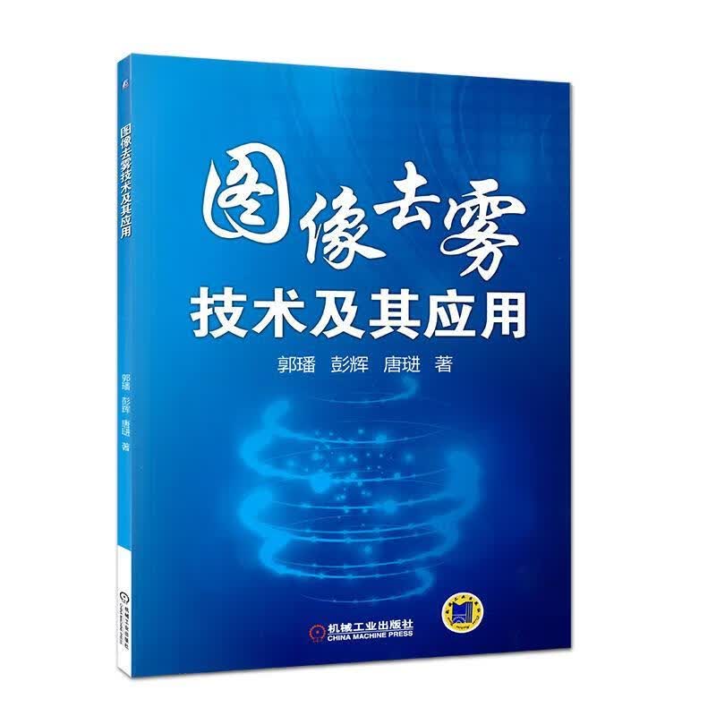 图像去雾技术及其应用