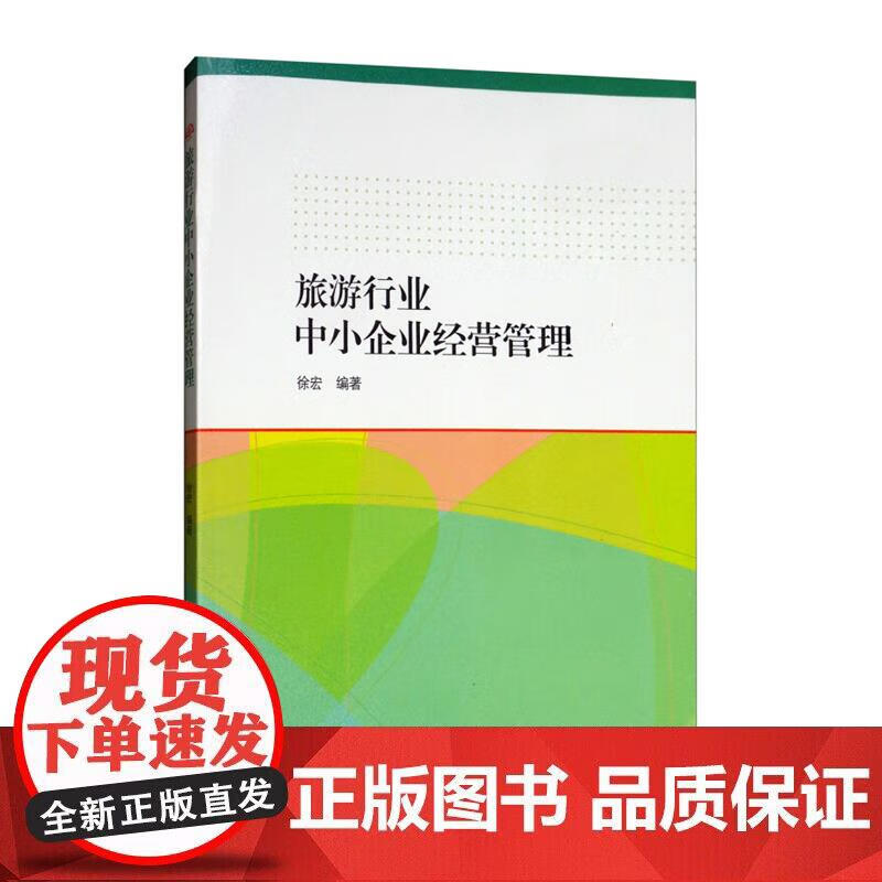 旅游行业中小企业经营管理 徐宏