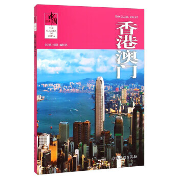 经典中国 香港澳门 《经典中国》辑部 【，放心购买】