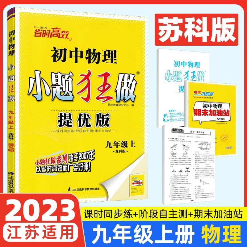 【自选】2023恩波教育初中小题狂做七八九年级上册语文数学英语物理语文部编人教版苏教版初一初二初三江苏适用学霸小题狂做提优版 九年级上册 物理苏科版