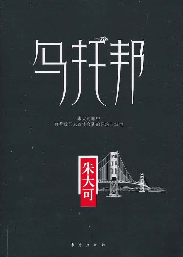 【现货】乌托邦朱大可著东方出版社 北方图书城