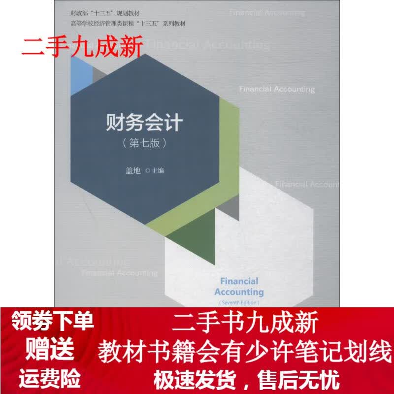 财务会计 盖地 9787514195521 经济科学出版社