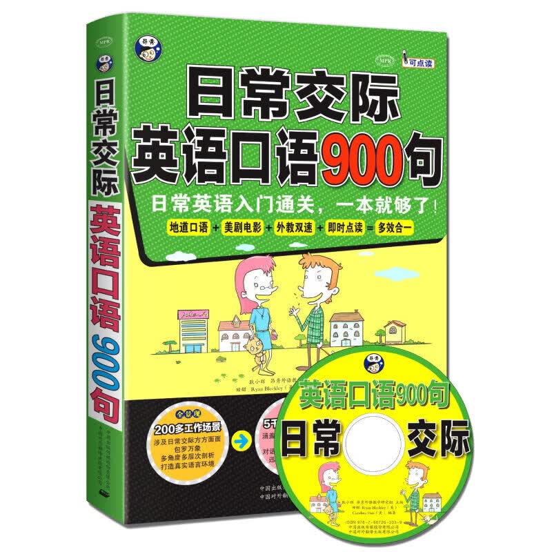 日常交际英语口语900句 日常英语入门通关一本够了学习英语口语自学书 自学英语