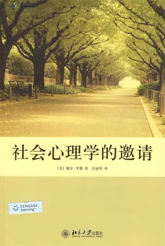 社会心理学的邀请 (美)戴尔·米勒 著,汪丽华 译