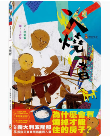台版 火烧厝 二版 巴巴文化 廖炳焜 课外读物祖孙情谊故事绘本儿童书籍