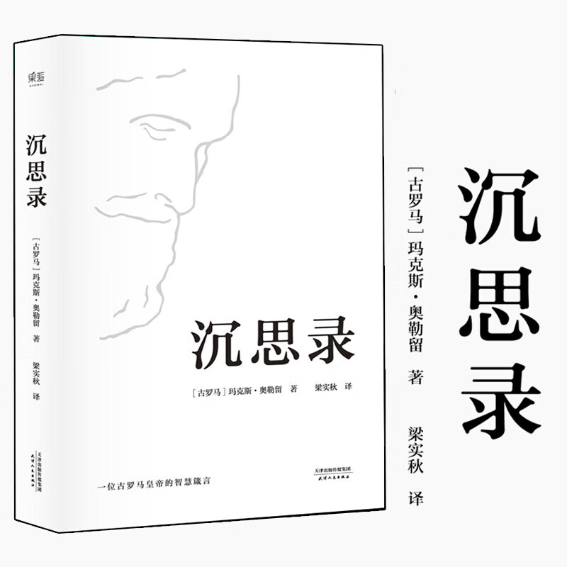 沉思录 梁实秋经典译本精装典藏版 马可奥勒留著 道德情操论西方人生与哲学人生的智慧做人为人处世方法