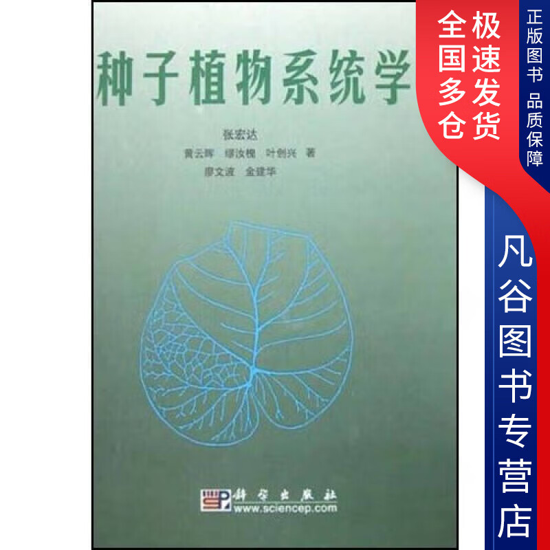 【书】种子植物系统学