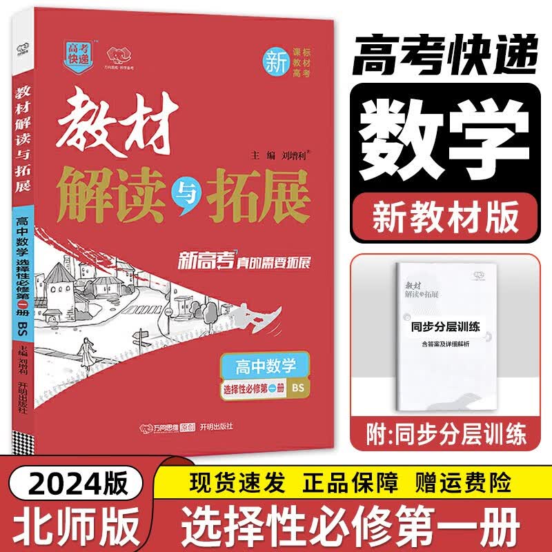 【高二科目自选】2024新教材 高中教材解读与拓展上册下册选择性必修第一册选择性必修第二册同步课本讲解书 北师版】数学选修一 选修