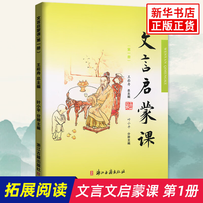 文言启蒙课 第1册 小学生入门拓展阅读与练习文言文起步经典故事课外读物彩图注音版小学国学读本