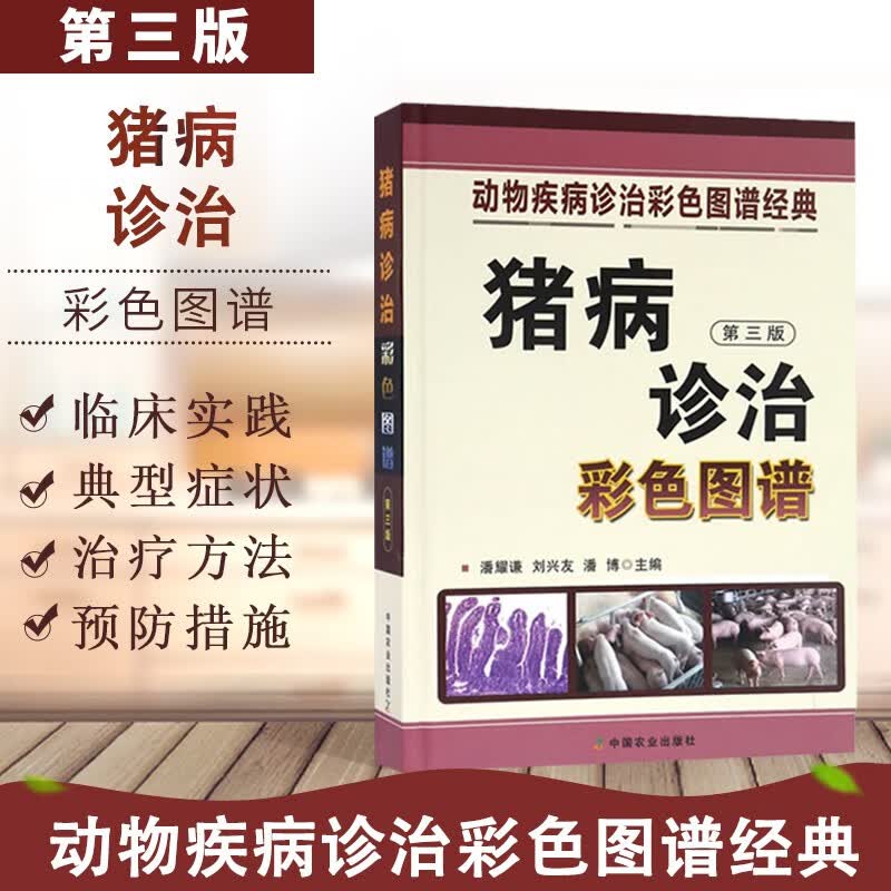 猪病诊治彩色图谱 养猪技术大全 猪病学第三版 科学养猪书籍 猪病防治技术 猪病图谱猪疾病防治与诊断技术 兽医书籍大全 养猪技术书