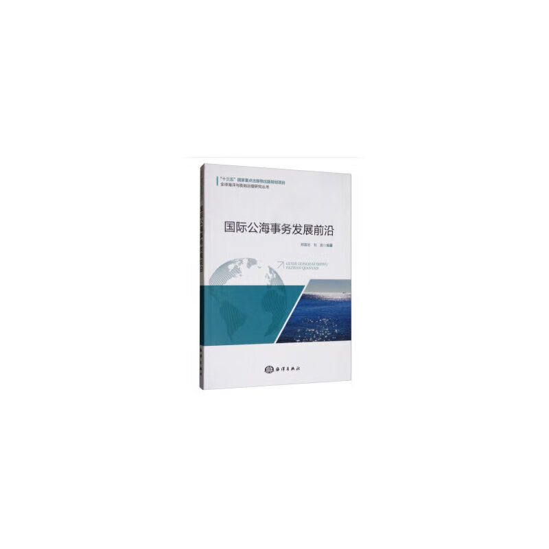国际公海事务发展前沿
