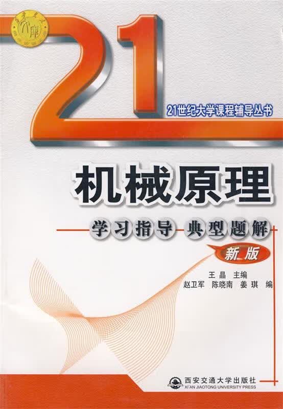 机械原理学习指导典型题 王晶 主编,赵卫军,陈晓南,姜琪 编 9787560515281