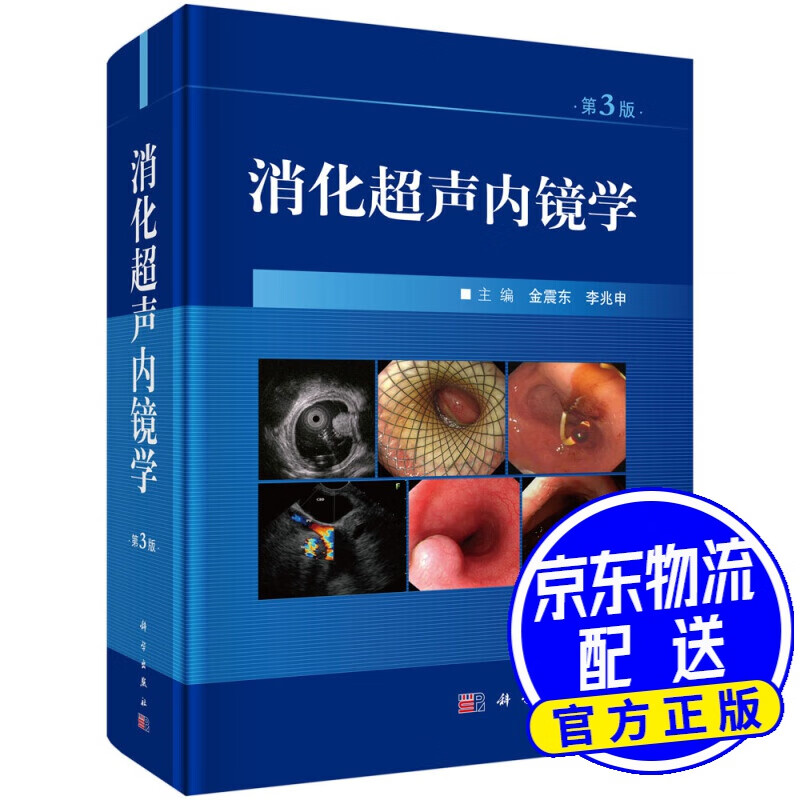 消化超声内镜学 消化超声内镜学(第3版)