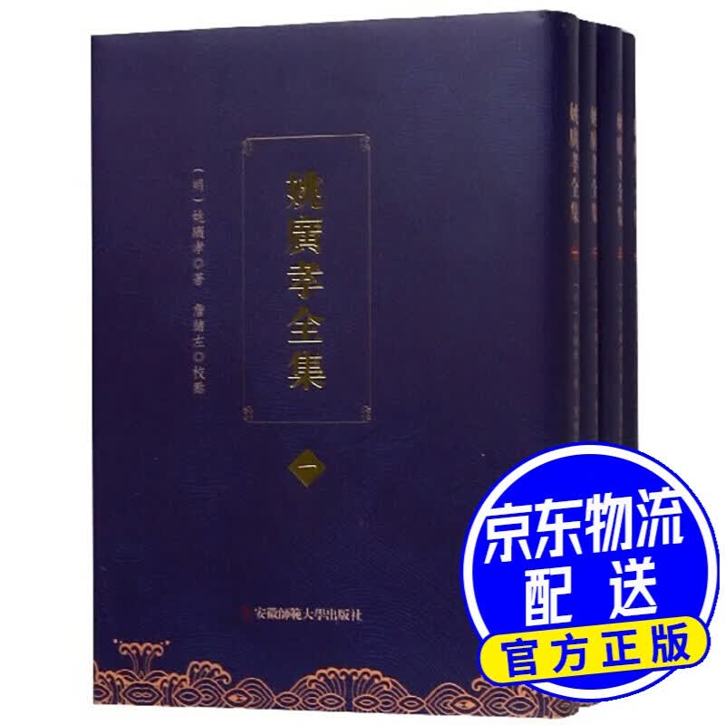 姚广孝全集（套装共4册）
