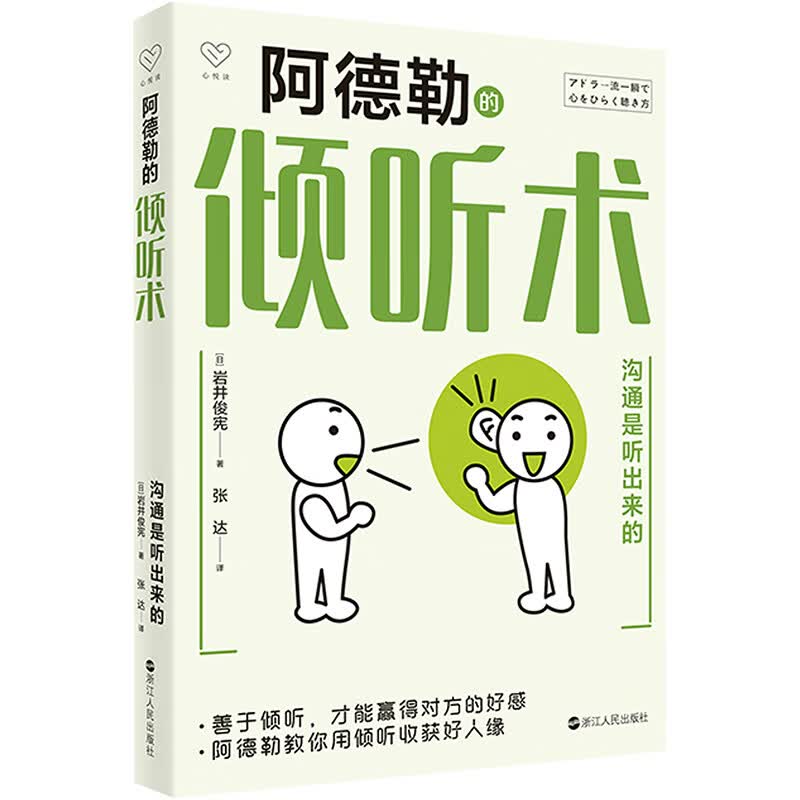 阿德勒的倾听术 沟通是听出来的 (日)岩井俊宪 张达 译 书籍 图书