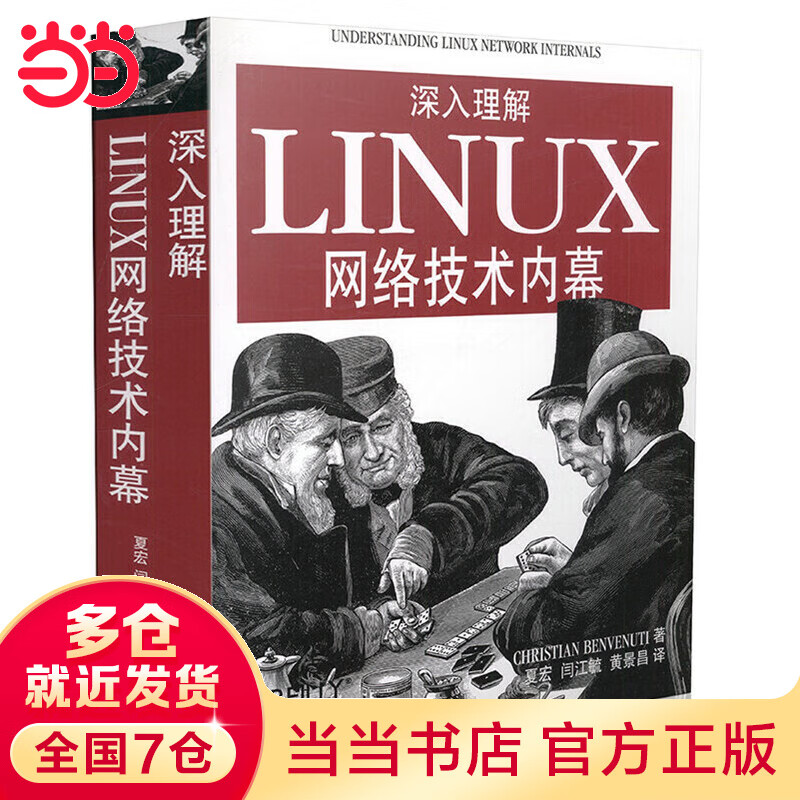 深入理解LINUX网络技术内幕