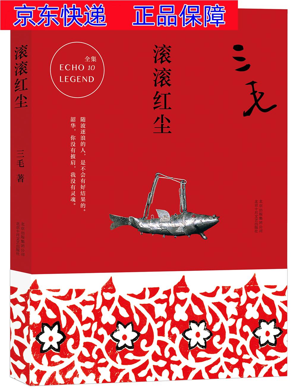 三毛全集10：滚滚红尘 影视文学类书籍 滚滚红尘