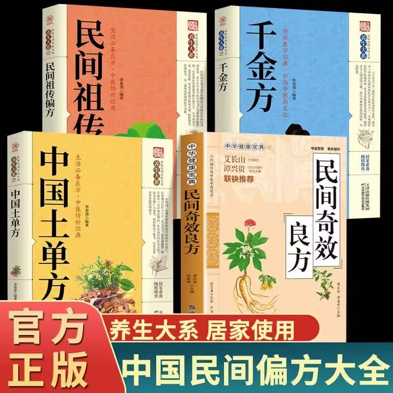 民间奇效良方 家庭健康保健中医中药书籍精选传统医药典籍民间偏方奇效方秘方千金要方药方奇效良方配方制用法功效验方法 【4册】民间+千金方+土单方+偏方