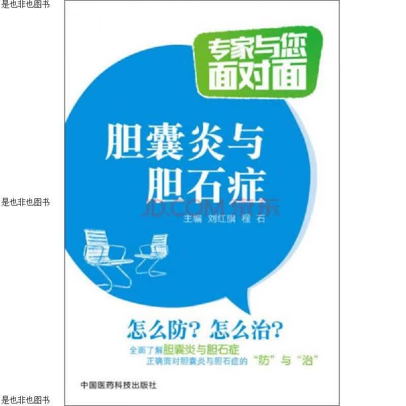 胆囊炎与胆石症/专家与您面对面