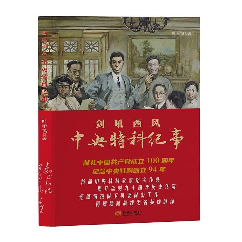 剑吼西风：中央特科纪事