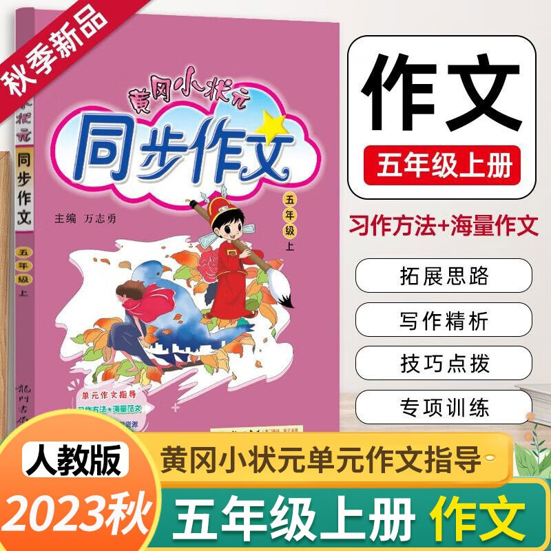 2023秋黄冈小状元同步作文五年级上册人教版小学5年级语文同步作文辅导书