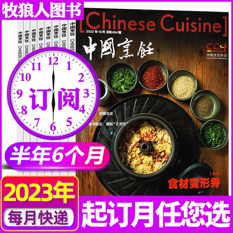 【包邮】中国烹饪杂志2023年1-8月新【另有2023年全年订阅/半年订阅可选】美食菜谱书籍烹饪技术饮食非2022年过期刊 【半年订阅】2023年7-12月