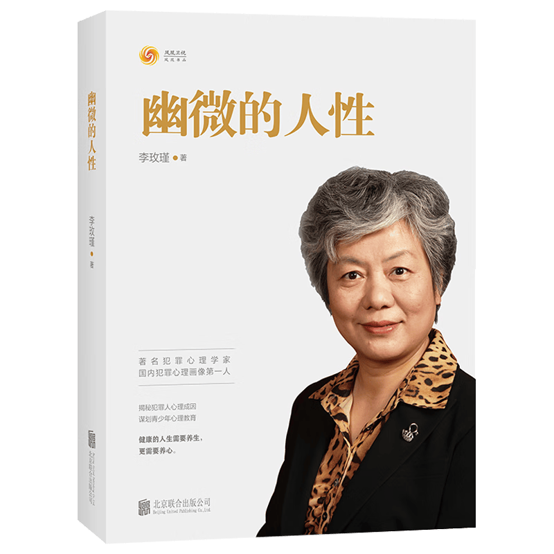 儿童/青少年心理学心里抚养 李玫瑾著 幽微的人性 定价39.8