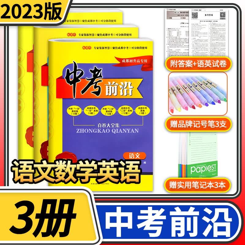中考前沿2023版成都中考一诊二诊试卷四川初升高真卷分类卷大集结真题卷必刷题名校自主招生卷名师押题卷 语文数学英语3本