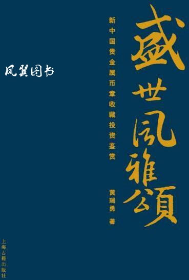 盛世风雅颂 黄瑞勇 上海 社