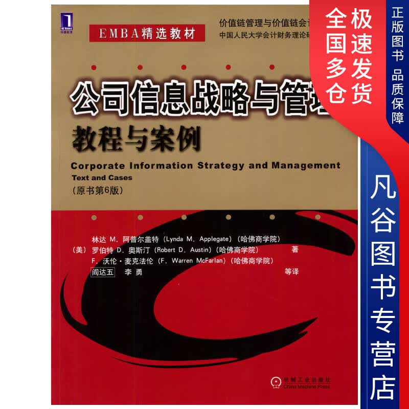 【书】公司信息战略与管理 教程与案例